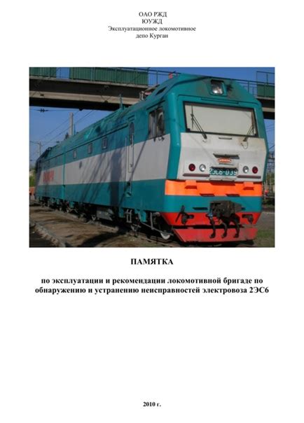 Памятка по эксплуатации и рекомендации локомотивной бригаде по