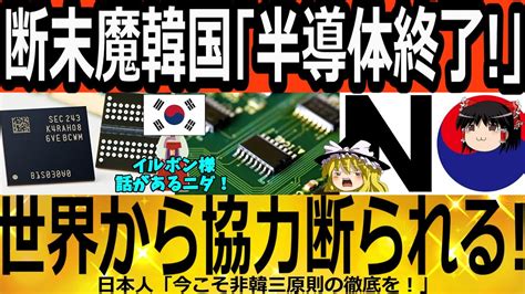 【ゆっくり解説】韓国「半導体売れない！」世界から協力断られる！ 韓国ゆっくり解説（爆） Youtube