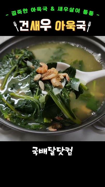 〔국배달닷컴〕 건새우 아욱국 사찰음식 대가 지허스님 가정식 콜라보 1999 국내최초 신선냉장 가정식 패키지 Tv홈쇼핑 런칭 Youtube