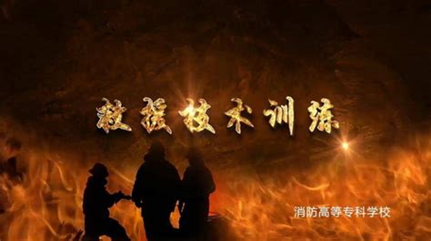 消防救援技術訓練 全17集 易學族課程網