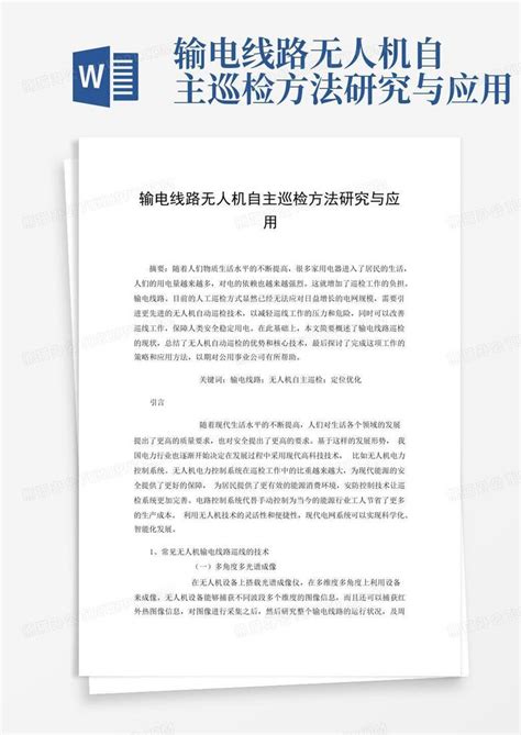 输电线路无人机自主巡检方法研究与应用word模板下载编号lekgowmw熊猫办公