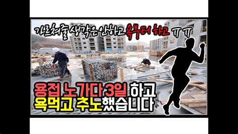 꿀잼후기 더러운 XX들 때문에 3일하고 추노했습니다 용접 노가다 추노 후기 YouTube