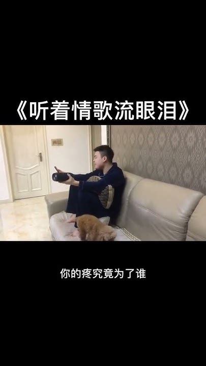 我这是唱着情歌流眼泪还是听着情歌流眼泪 Youtube