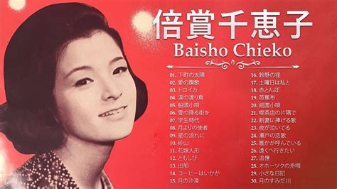 倍賞千恵子 Baisho Chieko 邦楽 最高の曲のリスト 2023年のベストソング Youtube