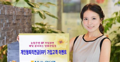 농협은행 개인형퇴직연금irp 가입고객 선물 이벤트