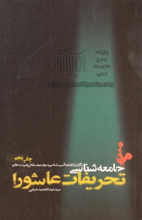 خرید کتاب جامعه شناسی تحریفات عاشورا نگرشی انتقادی آسیب شناسی به
