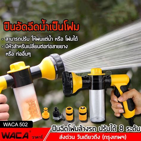 Waca 502 ปืนอัดฉีดน้ำเป็นโฟมข้อต่อเร็ว 4 ชิ้น ปืนอัดฉีดน้ำล้างรถ