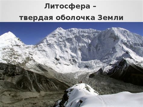Земная кора-верхняя часть литосферы