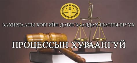 ЗАХИРГААНЫ ХЭРГИЙН ДАВЖ ЗААЛДАХ ШАТНЫ ШҮҮХ