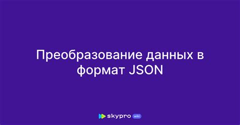Преобразование данных в формат Json