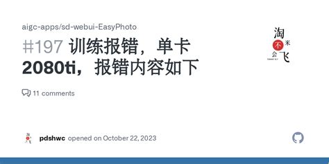 训练报错，单卡2080ti，报错内容如下 · Issue 197 · Aigc Appssd Webui Easyphoto · Github