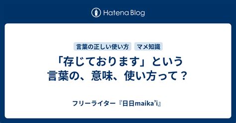 「存じております」という言葉の、意味、使い方って？ フリーライター『日日maikai』