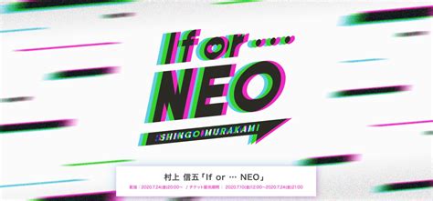 무라카미 싱고 칸쟈니∞「if Or Neo」 2020년 7월 24일 금・축 2000~ 생전달 상세 재팬 카테고리