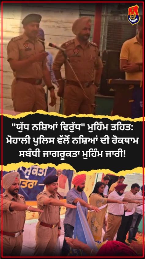 Sas Nagar Police “ਯੁੱਧ ਨਸ਼ਿਆਂ ਵਿਰੁੱਧ ਨਸ਼ਾ ਤਸਕਰਾਂ ਦਾ ਲੱਕ ਤੋੜਦੇ ਹੋਏ ਐਸ