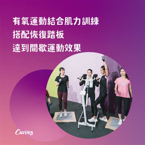 Curves可爾姿女性30分鐘環狀運動