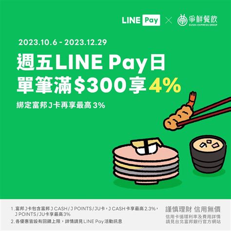 爭鮮》每週五用linepay到爭鮮餐飲指定門市消費，單筆消費滿300享linepoints4回饋【20231229止】