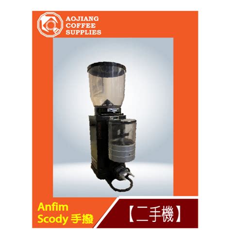 【傲匠咖啡】anfim Scody 磨豆機 鈦刀 手撥 二手磨豆機 蝦皮購物