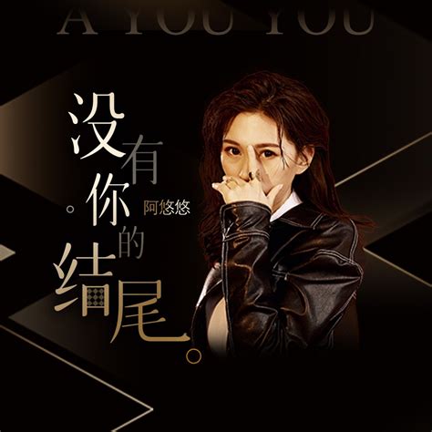 阿悠悠 《没有你的结尾》 黑苹果动力