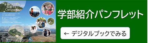 信州大学 農学部