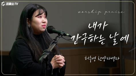 [ccm 특송] 내가 간구 하는 날에 허수영 찬양사역자 Youtube