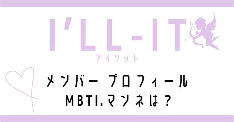 Illit（アイリット）メンバー プロフィール Mbtiマンネは？ 職業kpopおたく