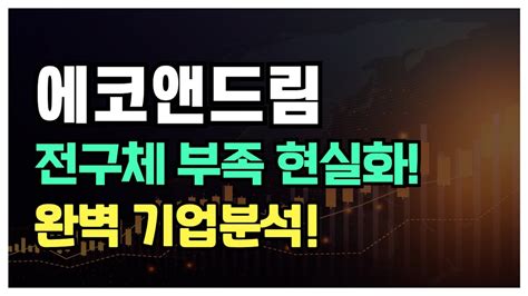 에코앤드림 주가 전망 2차전지 소재에서는 전구체 재료가 가장 반등이 강합니다 영상 필수시청 Youtube