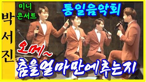 박서진가수 신나는무대 미니콘서트 얼마만에 사람구경을하는지 호흡도척척대구코오롱야외음악당 통일음악회 힐링 Youtube