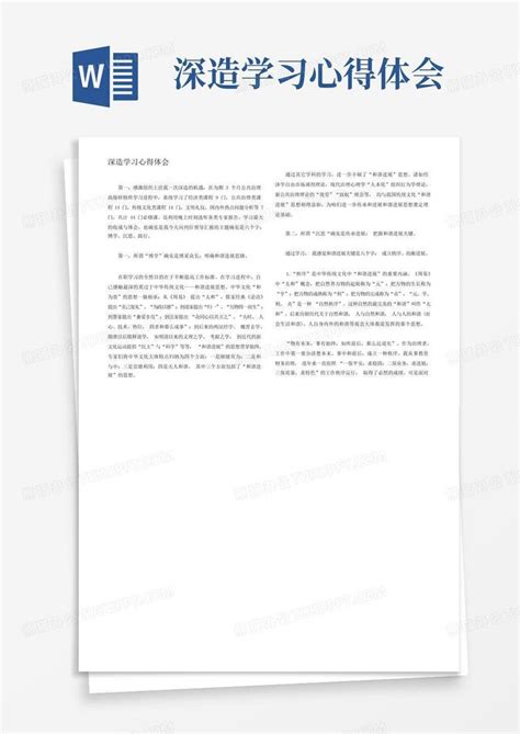 深造学习心得体会word模板下载编号qoagwmgr熊猫办公