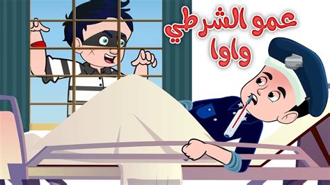 أغنية عمو الشرطي مع الحرامي أجمل أغاني للأطفال Youtube