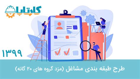 قوانین طرح طبقه بندی مشاغل و گروه های بیست گانه کارتابان