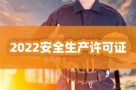 四川建筑施工企业安全生产许可证如何办理和延续？ 知乎