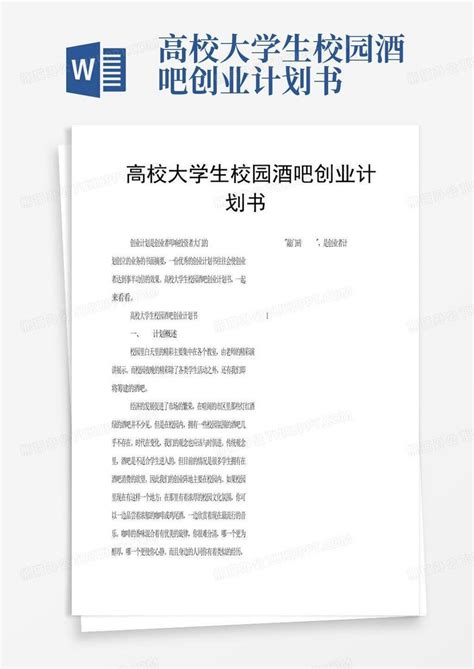 高校大学生校园酒吧创业计划书Word模板下载 编号lomapnpe 熊猫办公
