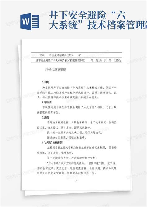 井下安全避险“六大系统”技术档案管理制度word模板下载编号qemgawok熊猫办公