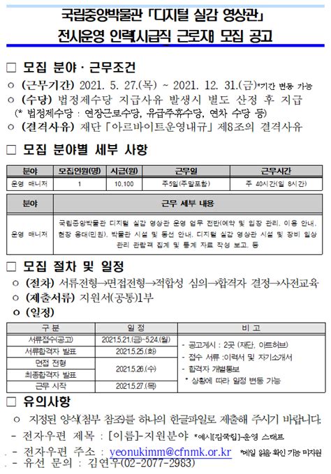 국립중앙박물관 디지털 실감 영상관 전시운영 인력 시급직 근로자 모집 공고 모집 분야 근무조건 근무기간 2021 5 27