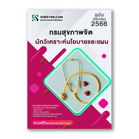 แนวข้อสอบ นักวิเคราะห์นโยบายและแผน กรมสุขภาพจิต พร้อมเฉลย ล่าสุด