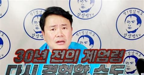 尹이 이기면 계엄령 다시 경험강성범 3년 전 영상 재조명