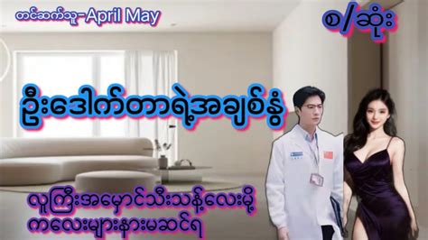 ဦးဒေါက်တာရဲ့အချစ်နွံ စ ဆုံး Kk Entertainment အရို အမှောင် ရသစုံအိမ်ထောင်ရေးဇာတ်လမ်းကောင်း