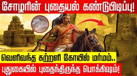 சோழரின் புதையல் கண்டுபிடிப்பு வெளிவந்த கற்றளி கோயில் மர்மம் புதுகையில் புதைந்திருந்த