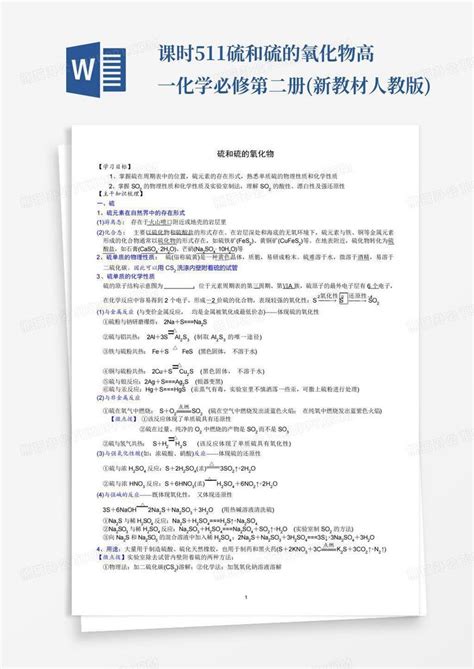 课时511硫和硫的氧化物 高一化学必修第二册新教材人教版word模板下载编号qjrpxnod熊猫办公