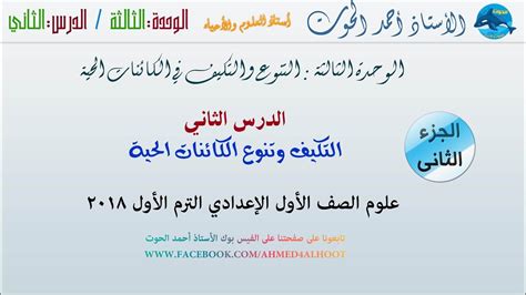 الوحدة الثالثة 2 التكيف وتنوع الكائنات الحية ج2 الصف الأول