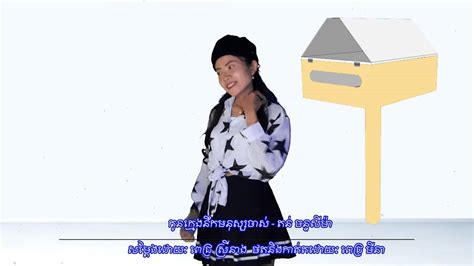 កូនក្មេងនឹកមនុស្សចាស់ តន់ ចន្ទសីម៉ា [cover Video] Youtube