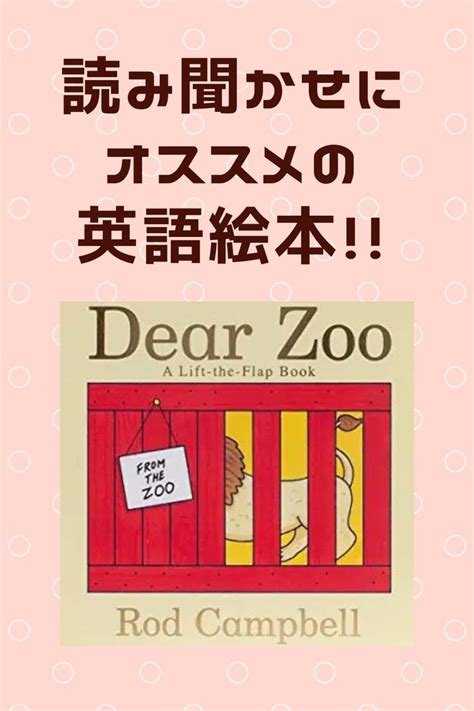 読み聞かせにオススメの英語絵本 Dear Zoo Dear Zoo Picture Book Flap Book