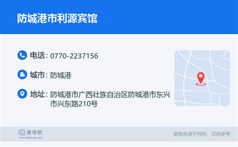 ☎️防城港市利源宾馆：0770 2237156 查号吧 📞