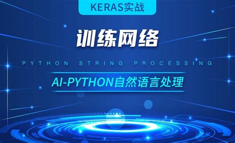 python 训练网络 ai自然语言处理视频 3d数字教程 python 3 虎课网