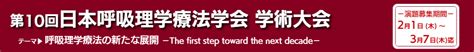 Home｜第10回日本呼吸理学療法学会学術大会