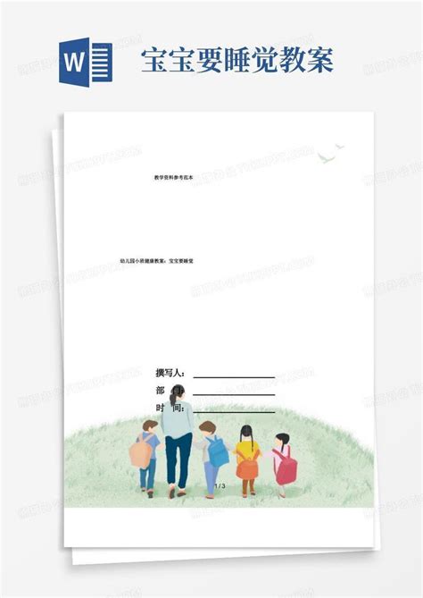 幼儿园小班健康教案：宝宝要睡觉word模板下载熊猫办公
