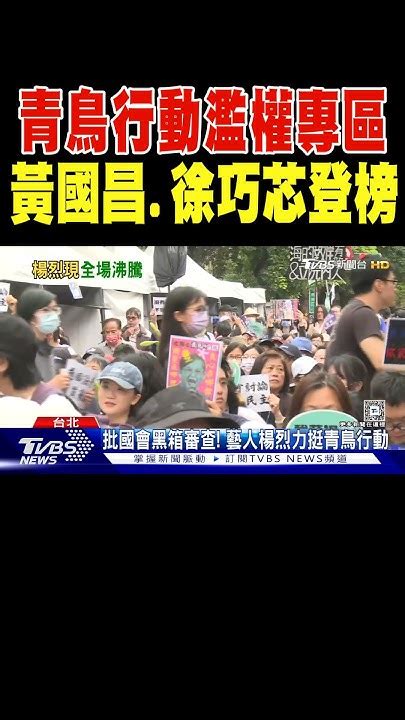 「青鳥行動」濫權專區 黃國昌徐巧芯登榜｜tvbs新聞 Tvbsnews02 Youtube