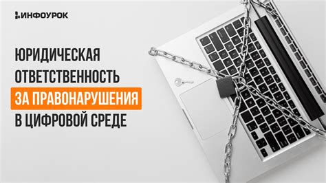 Видеолекция Юридическая ответственность за правонарушения в цифровой среде
