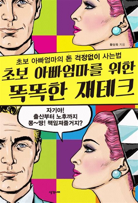 신간 경제기자가 쓴 초보 아빠엄마를 위한 똑똑한 재테크