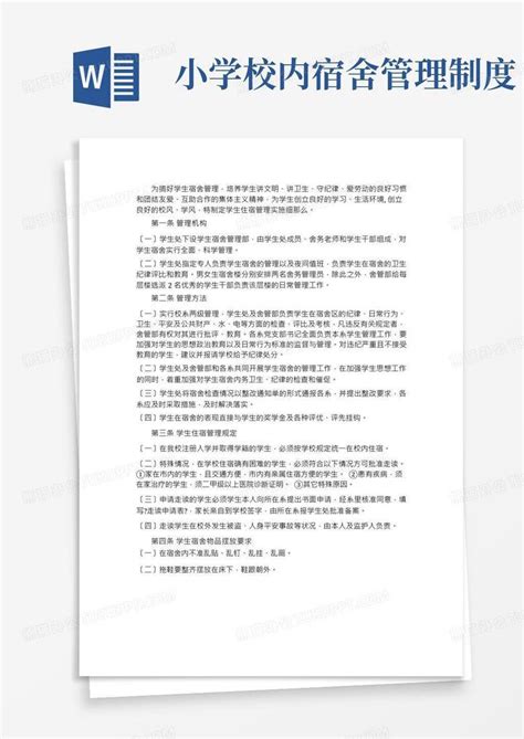 学生住宿管理制度Word模板下载 编号qopxnanw 熊猫办公